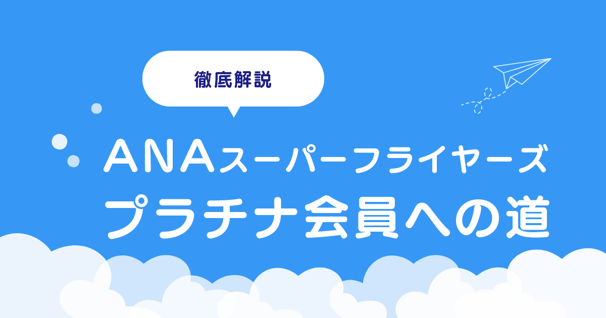 ANAスーパーフライヤーズ プラチナ会員への道！特典や取得条件を徹底解説 - SFCに夢中