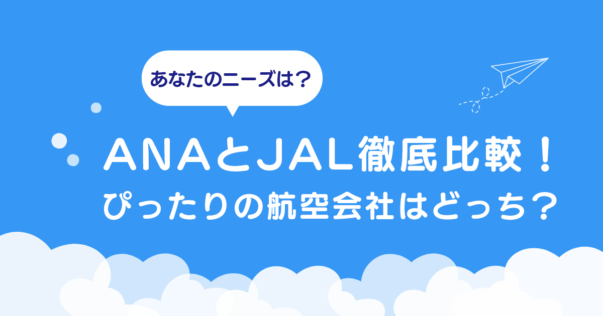 ANAとJAL徹底比較！あなたにぴったりの航空会社はどっち？ - SFCに夢中