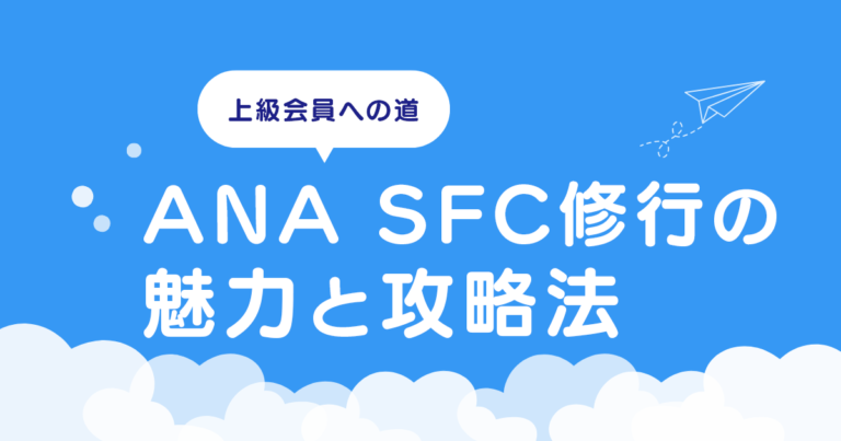 ANA SFC修行の魅力と攻略法：上級会員への道を一緒に歩もう！ - SFCに夢中