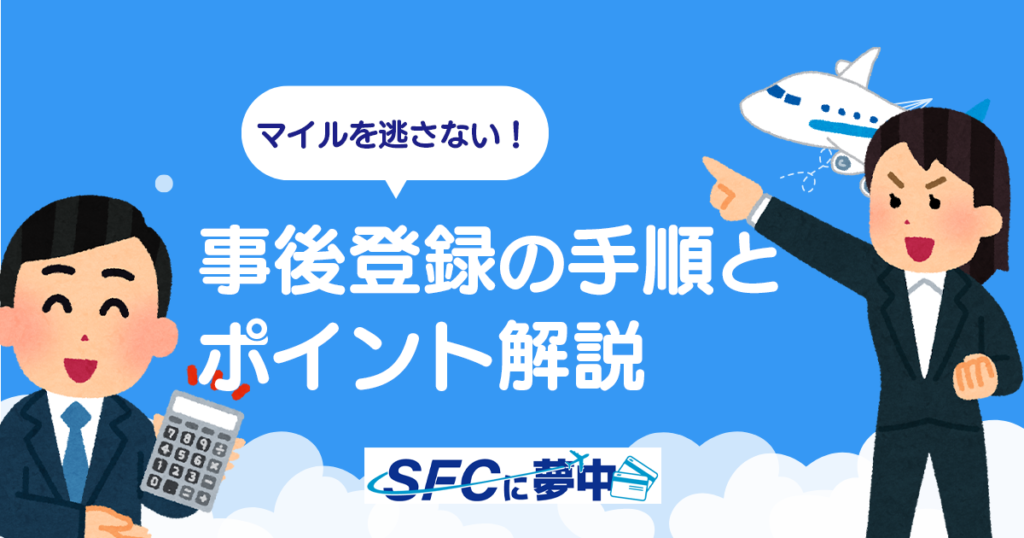国内線でANAマイルを逃さない！事後登録の手順とポイント解説 - SFCに夢中