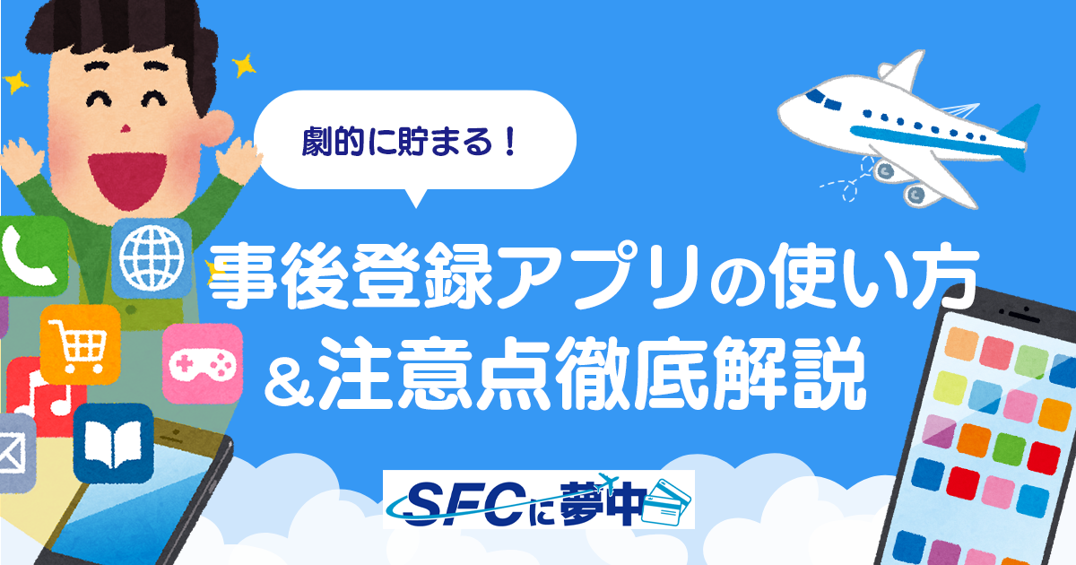 ANAマイルが劇的に貯まる！事後登録アプリの使い方＆注意点徹底解説 - SFCに夢中